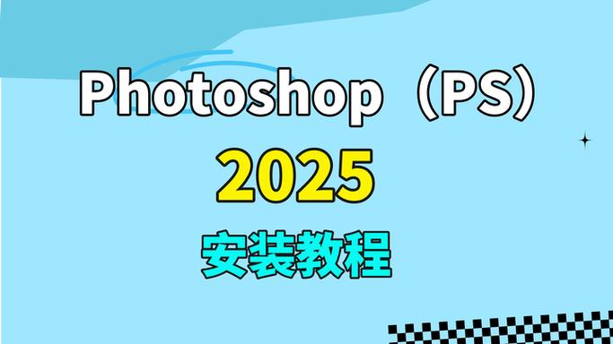 ps软件安装教程图标