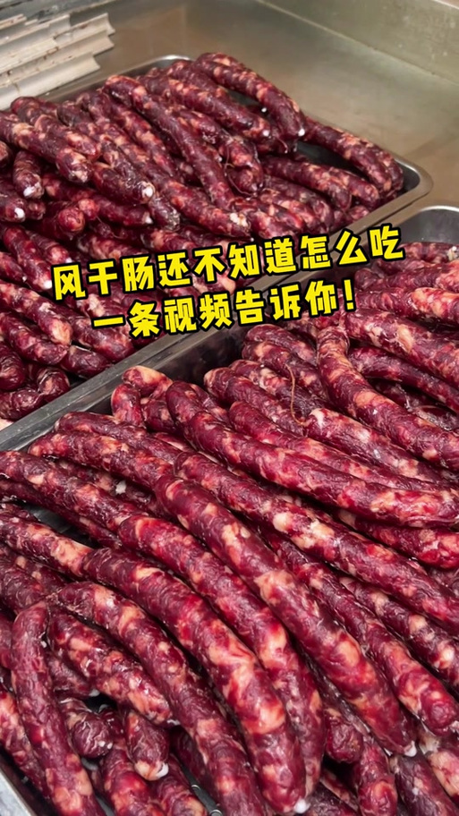 风干肠的做法图标