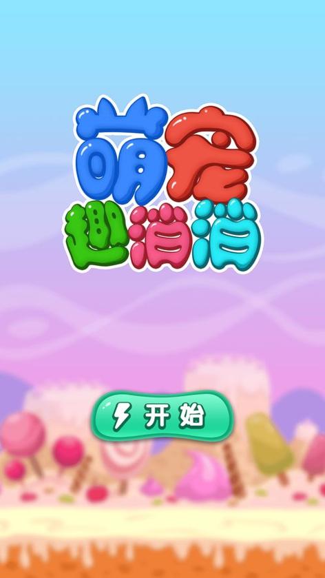 萌宠趣消消安卓图标