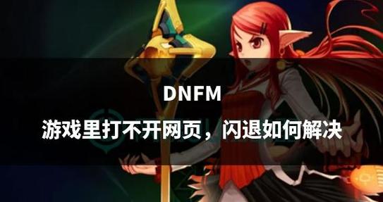 dnf出个弹窗就闪退图标