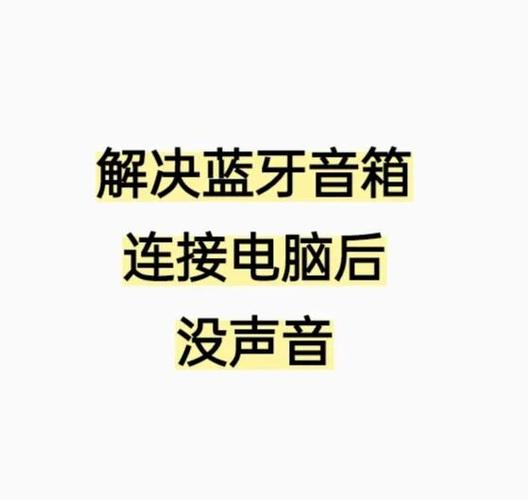蓝牙音箱没声音怎么回事图标