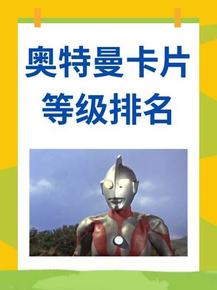 奥特曼卡牌级别排名