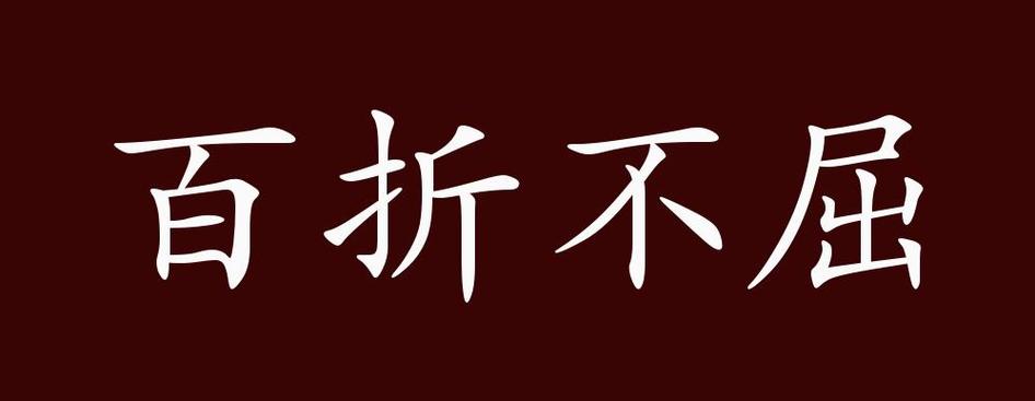 折的四字成语图标