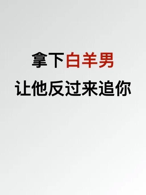 大白羊男可以追吗图标