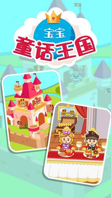 宝宝童话王国破解版截图