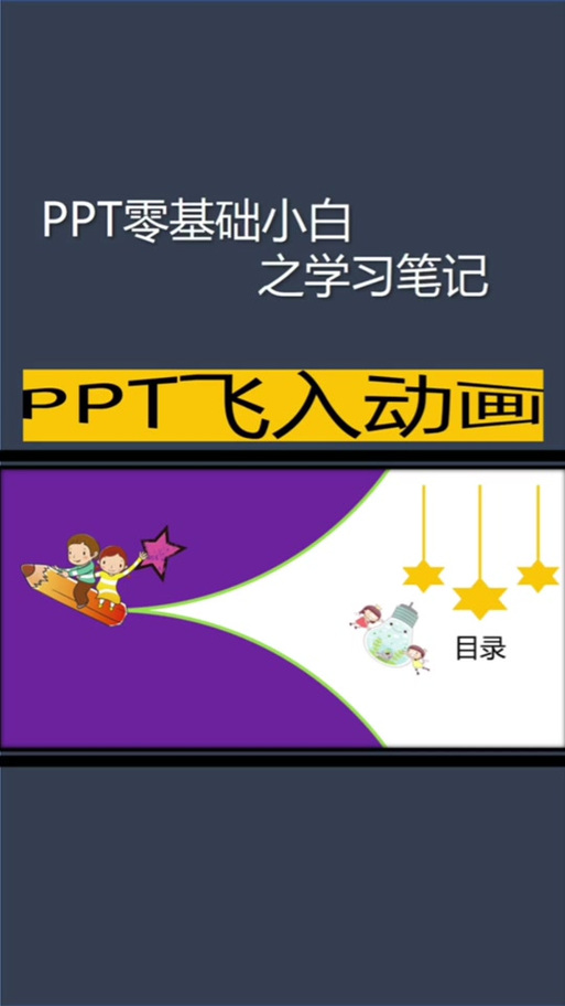 ppt设置动画片飞入后飞出截图