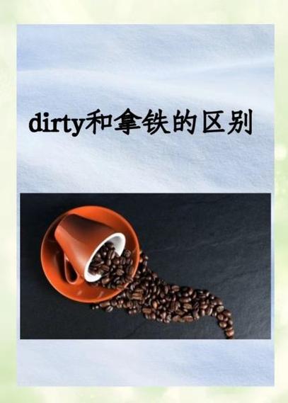 拿铁跟dirty的区别截图