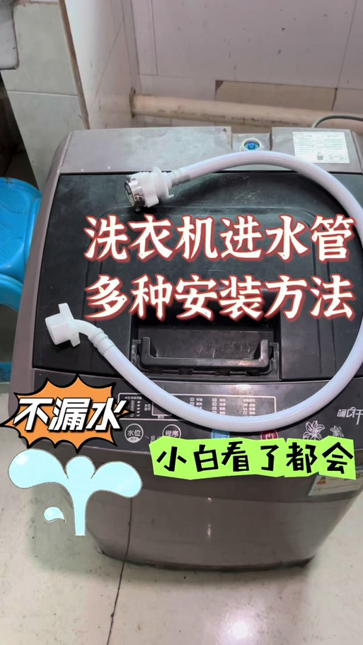 全自动洗衣机进水管安装视频缩略图