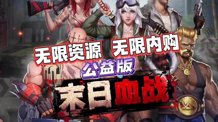 末日血战无限资源版图标
