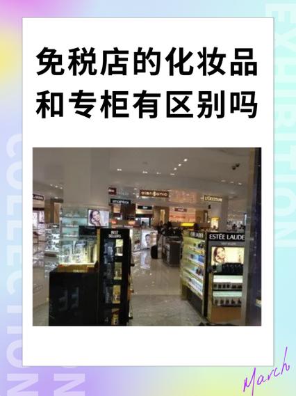 化妆品免税版和专柜版哪个好图标
