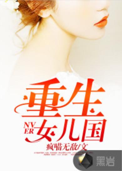 重生女儿国图标