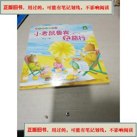 小老鼠的旅行截图