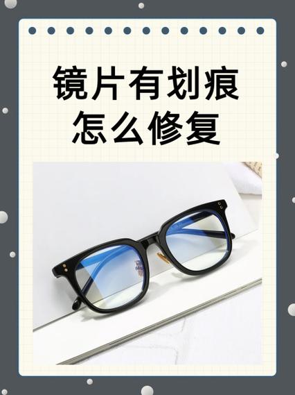 眼镜镜片花了怎么修复截图