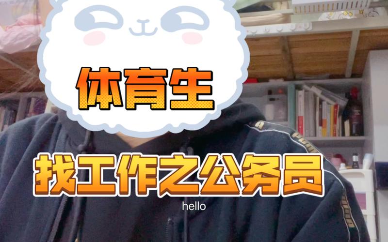 体育生可以考哪些公务员岗位图标