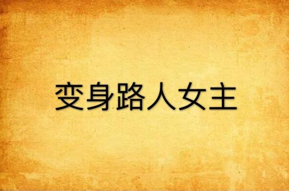 动漫女主变身