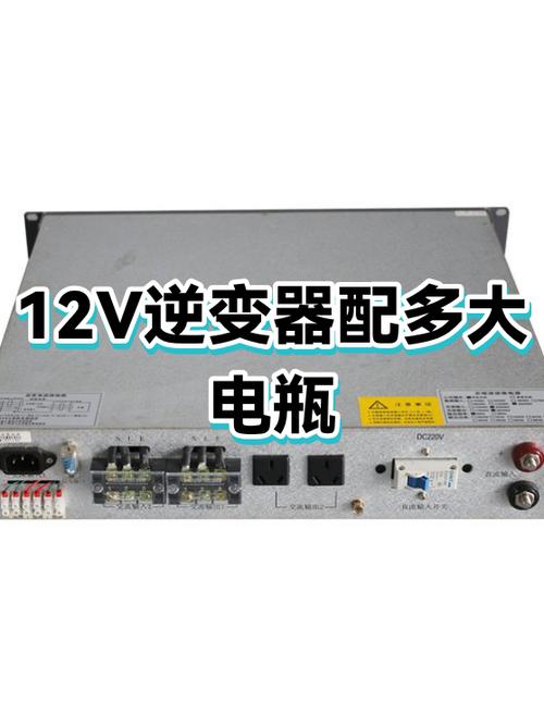 12v电瓶能带多大逆变器截图