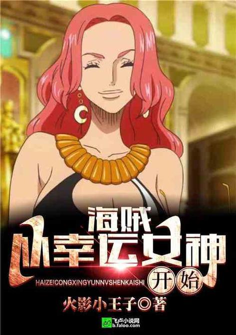 海贼:从幸运女神开始