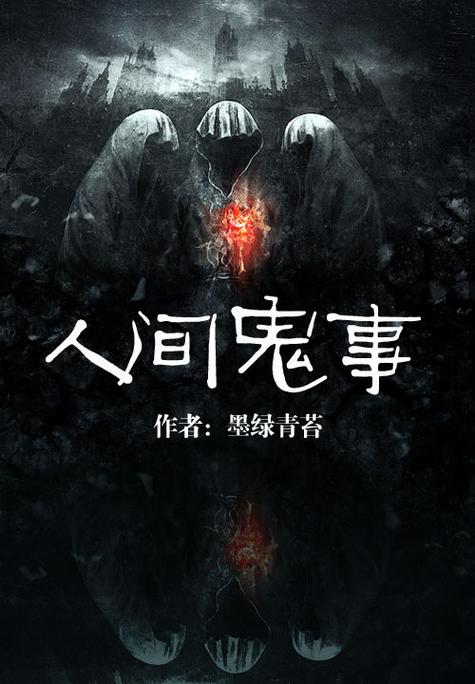 墨绿青苔人间鬼事免费阅读全文截图