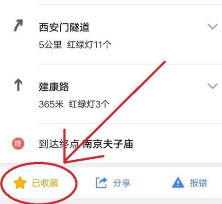 高德地图怎么收藏地点和收藏路线截图
