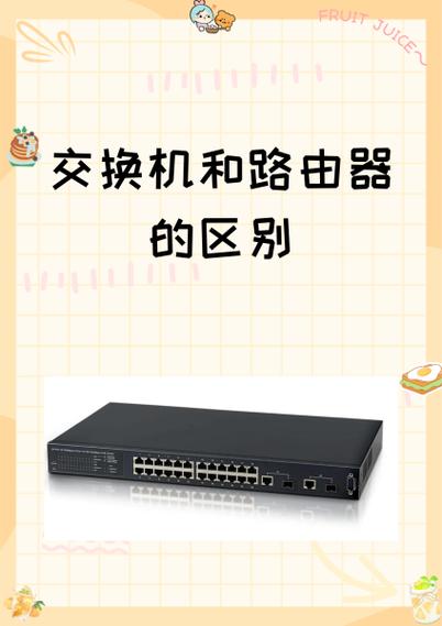 交换机与路由器的区别和作用截图