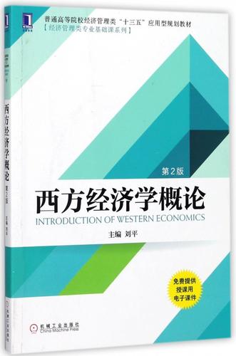 西方经济学理论缩略图