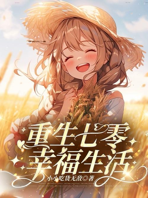 重生之我的幸福人生截图