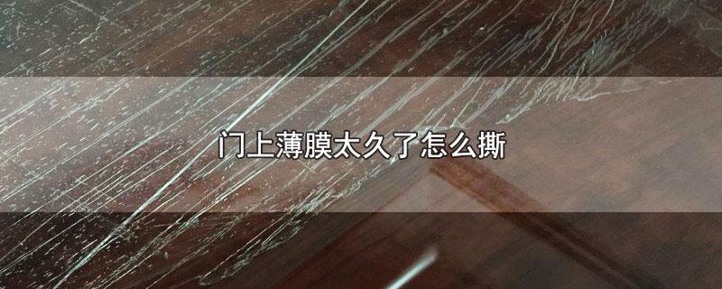 门上薄膜太久了怎么撕图标