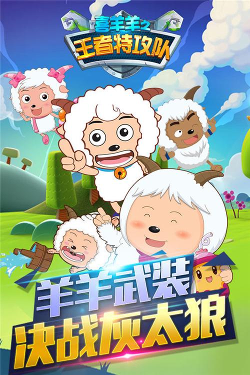喜羊羊之王者特攻队游戏图标
