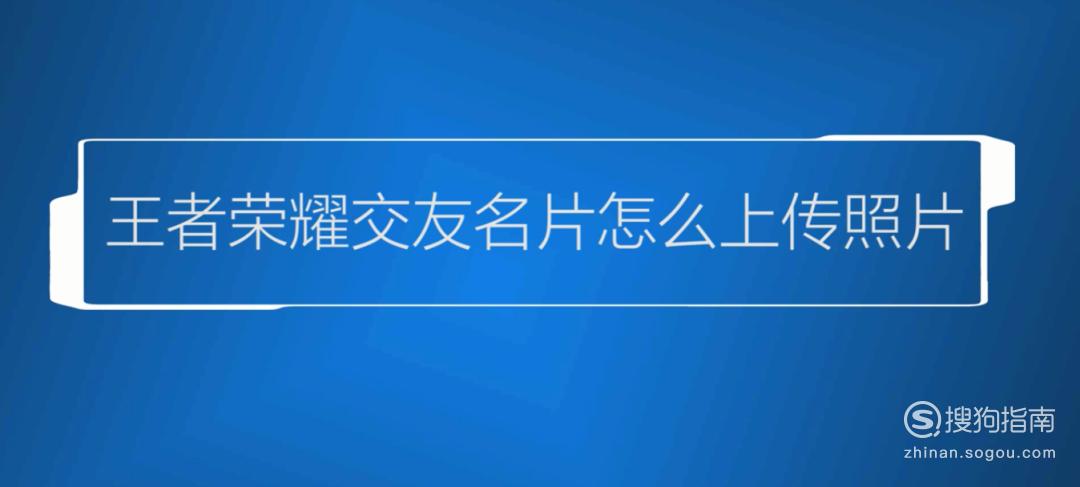 王者荣耀交友名片怎么上传照片图标