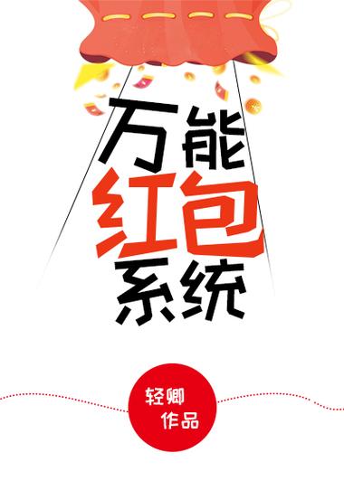 万能红包系统图标