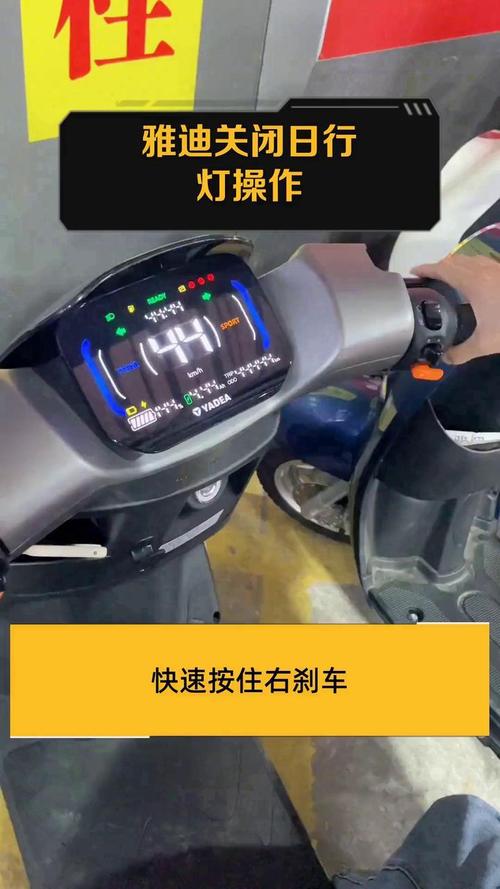雅迪电动车的关灯方法截图