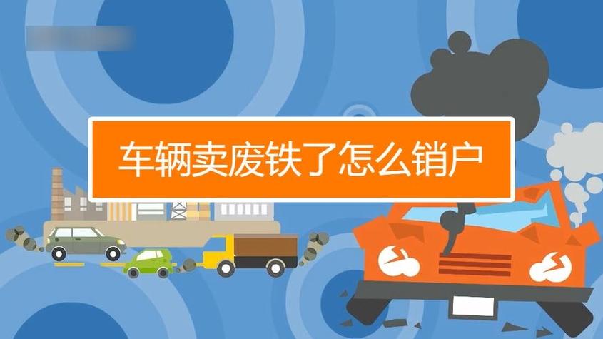 车辆卖废铁了怎么销户图标