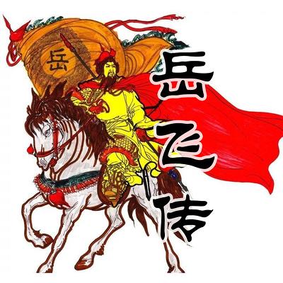 岳飞传117回免费听喜马拉雅图标