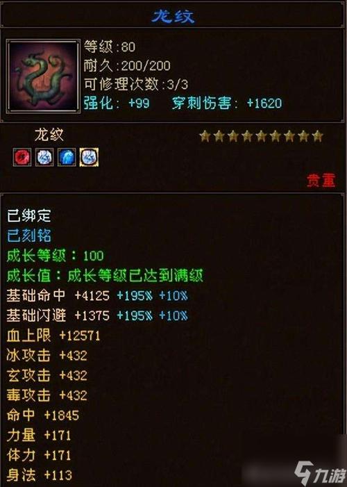 天龙八部龙纹扩展属性升级表