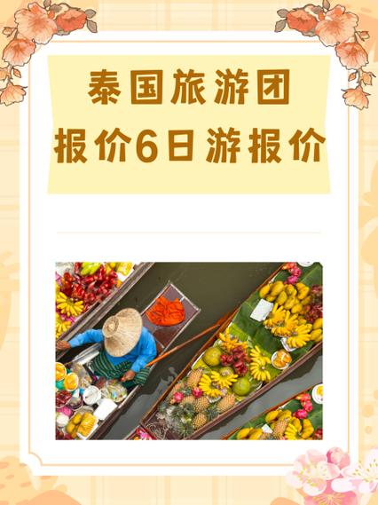泰国旅游团报价6日游报价缩略图