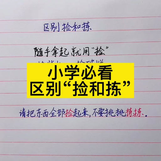 捡和拣的区别和用法图标