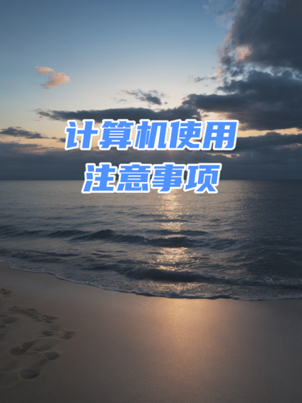 使用电脑的注意事项图标