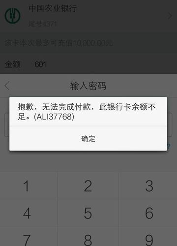 卡内有余额,却显示余额不足截图