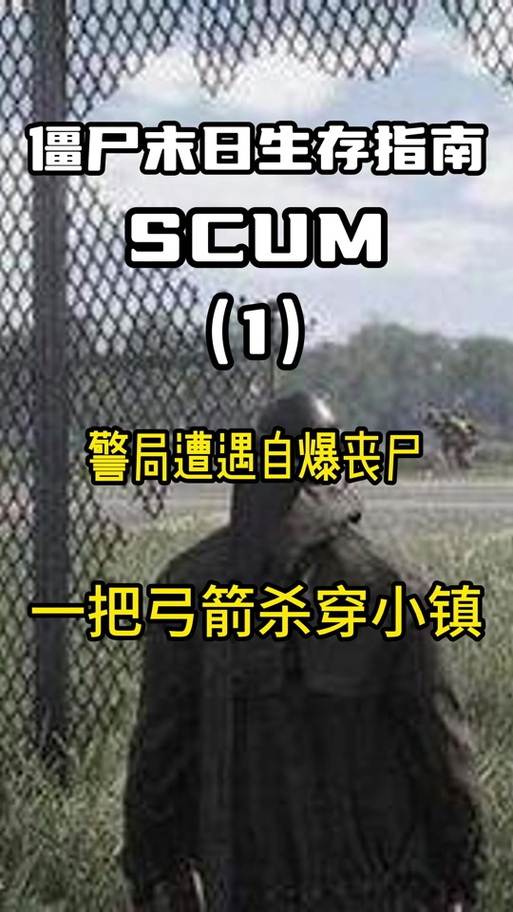 scum僵尸大全截图