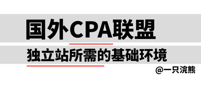 海外cpa联盟