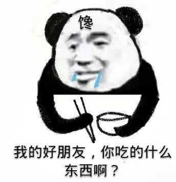 你吃的什么啊表情包截图
