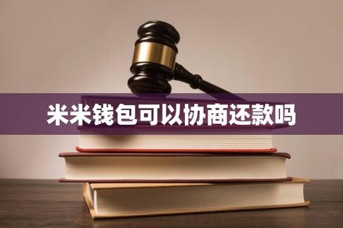 米米钱包靠谱吗