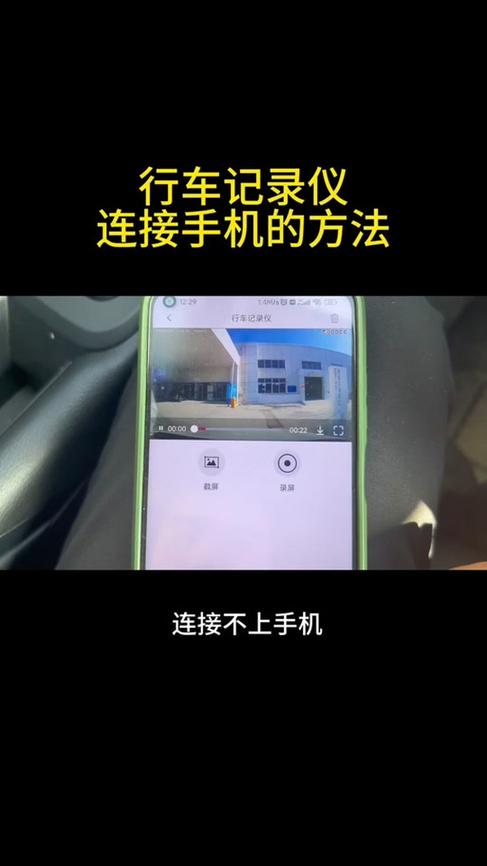 行车记录仪为什么链接不到手机截图