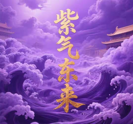 天道创造鸿蒙紫气怎么获得图标
