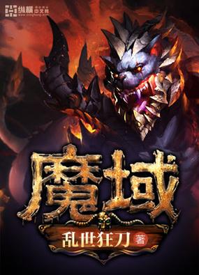 魔域全本免费图标