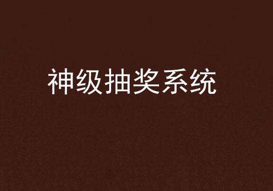 《开局获得神级抽奖系统》图标