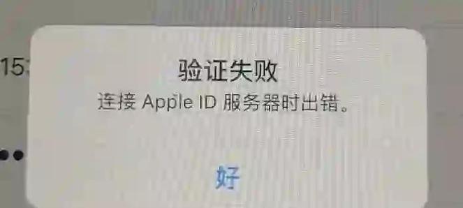 苹果id无法连接