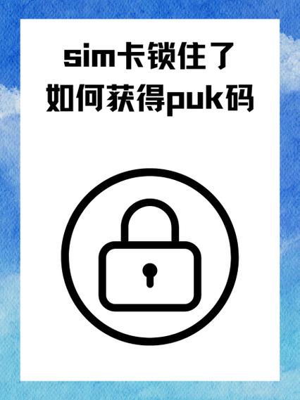 电话卡的puk码有什么用截图