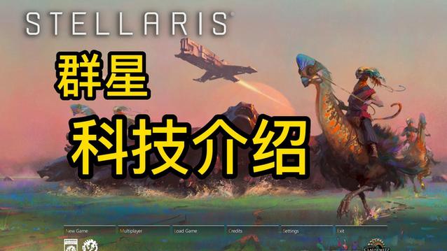 群星终极科技
