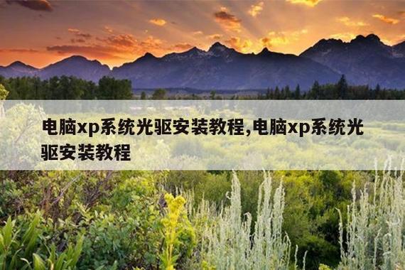 外置光驱重装系统步骤